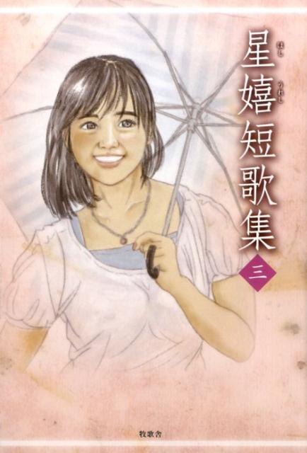 星嬉 牧歌舎 星雲社ホシ ウレシ タンカシュウ ホシ,ウレシ 発行年月：2016年09月 ページ数：194p サイズ：単行本 ISBN：9784434223426 本 人文・思想・社会 文学 詩歌・俳諧