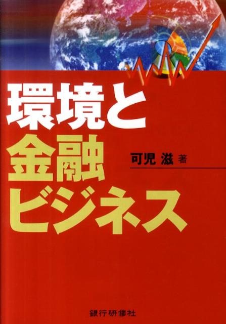 可児滋 銀行研修社カンキョウ ト キンユウ ビジネス カニ,シゲル 発行年月：2011年01月 ページ数：271p サイズ：単行本 ISBN：9784765743426 可児滋（カニシゲル） 横浜商科大学商学部教授。日本証券アナリスト協会検...
