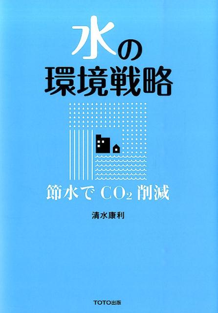 節水でCO2削減 清水康利 TOTO出版ミズ ノ カンキョウ センリャク シミズ,ヤストシ 発行年月：2014年08月 ページ数：158p サイズ：単行本 ISBN：9784887063426 清水康利（シミズヤストシ） アジア節水会議事務...