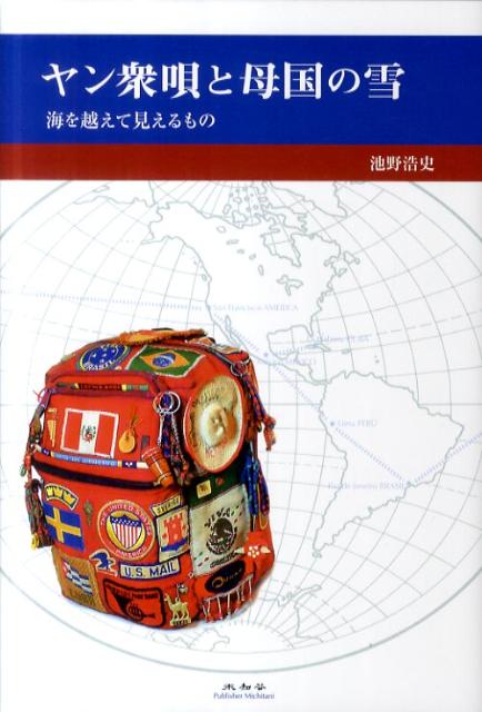 海を越えて見えるもの 池野浩史 未知谷ヤンシュウウタ ト ボコク ノ ユキ イケノ,ヒロシ 発行年月：2011年05月 ページ数：281p サイズ：単行本 ISBN：9784896423426 池野浩史（イケノヒロシ） 1963（昭和38）...