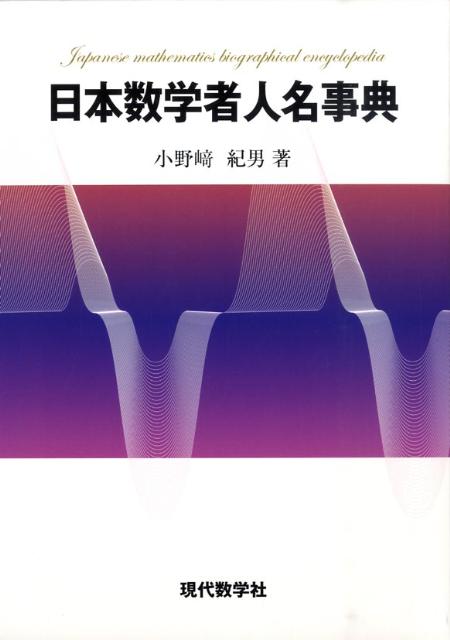 小野崎紀男 現代数学社ニホン スウガクシャ ジンメイ ジテン オノザキ,ノリオ 発行年月：2009年06月 ページ数：254p サイズ：事・辞典 ISBN：9784768703427 小野崎紀男（オノザキノリオ） 昭和15（1940）年9月...
