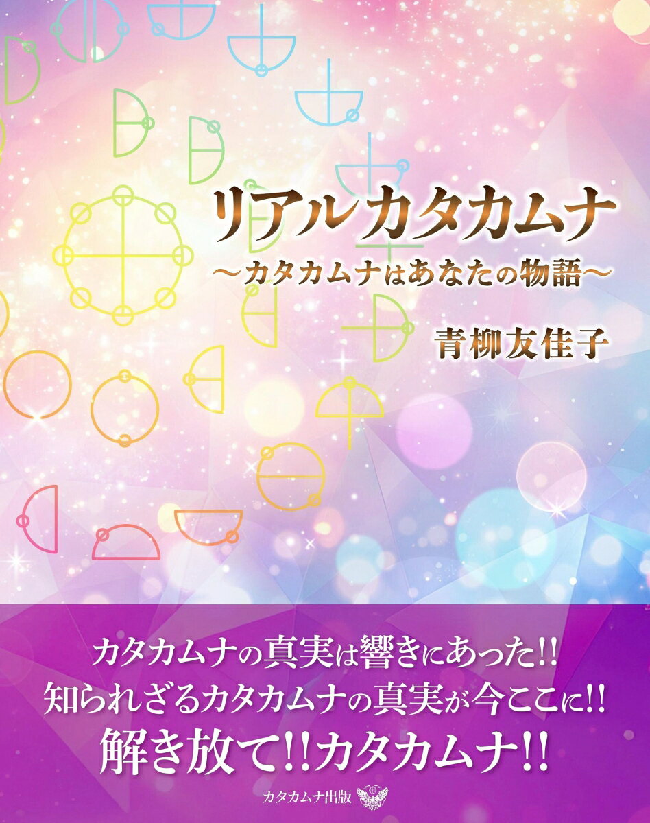 カタカムナはあなたの物語 青柳友佳子 学術研究出版リアルカタカムナ アオヤギユカコ 発行年月：2026年06月12日 予約締切日：2026年06月11日 ページ数：134p サイズ：単行本 ISBN：9784910733432 本 人文・思...