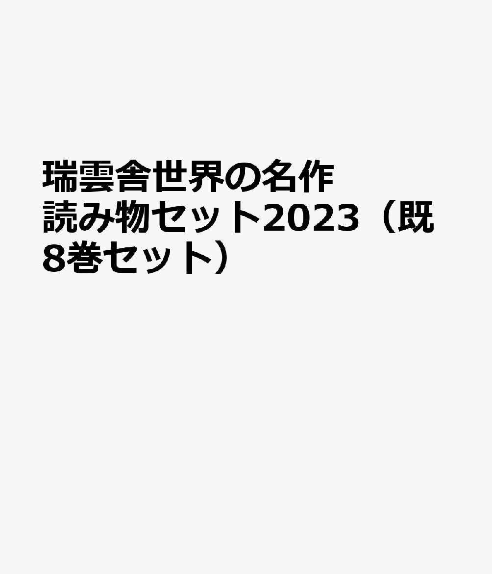 瑞雲舎ズイウンシャ セカイ ノ メイサク ヨミモノ セット ニセンニジュウサン キ ハチ カ 発行年月：2022年07月 予約締切日：2023年07月07日 ISBN：9784907613433 本 セット本 その他