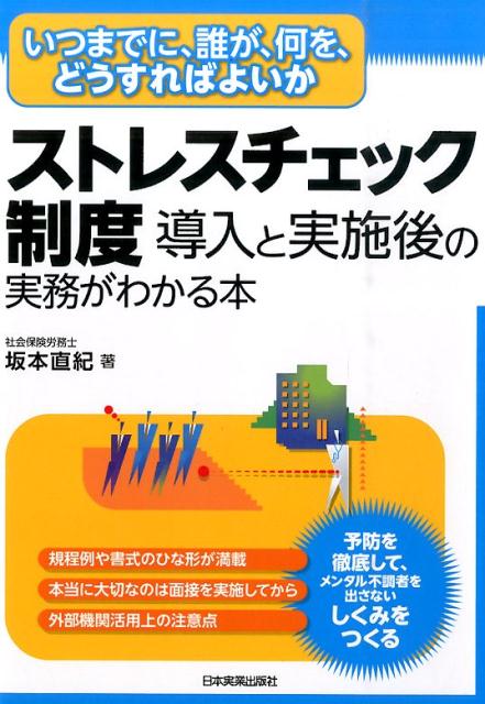 いつまでに、誰が、何を、どうすればよいか 坂本直紀 日本実業出版社ストレス チェック セイド ドウニュウ ト ジッシゴ ノ ジツム ガ ワカル サカモト,ナオキ 発行年月：2015年12月17日 予約締切日：2015年12月16日 ページ数...