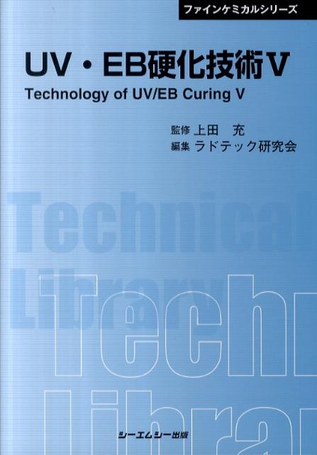 CMC　TL ラドテック研究会 上田充 シーエムシー出版ユーヴイ イービー コウカ ギジュツ ラドテック ケンキュウカイ ウエダ,ミツル 発行年月：2011年07月 ページ数：301p サイズ：単行本 ISBN：9784781303437 ...