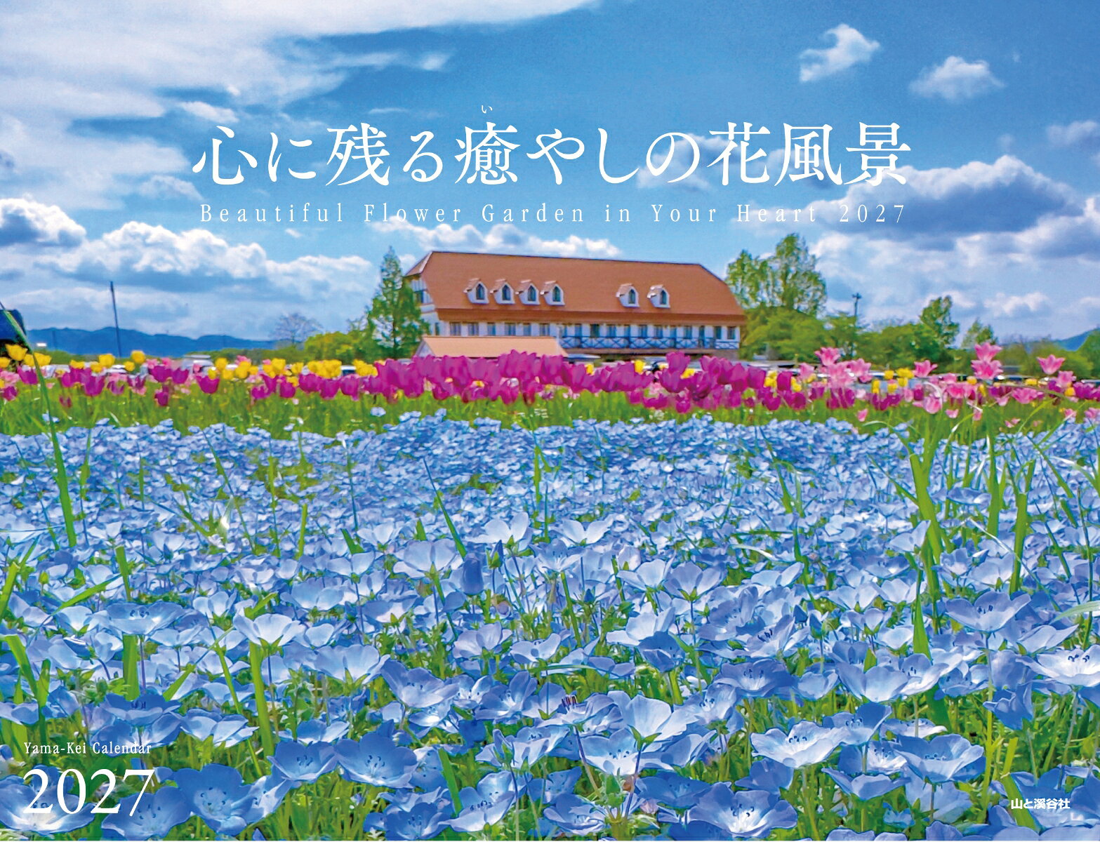 YamaーKei　Calendar 2027 山と溪谷社発行年月：2026年09月28日 予約締切日：2026年06月25日 ISBN：9784635863438 本 ホビー・スポーツ・美術 カメラ・写真 風景写真集 ホビー・スポーツ・美術...