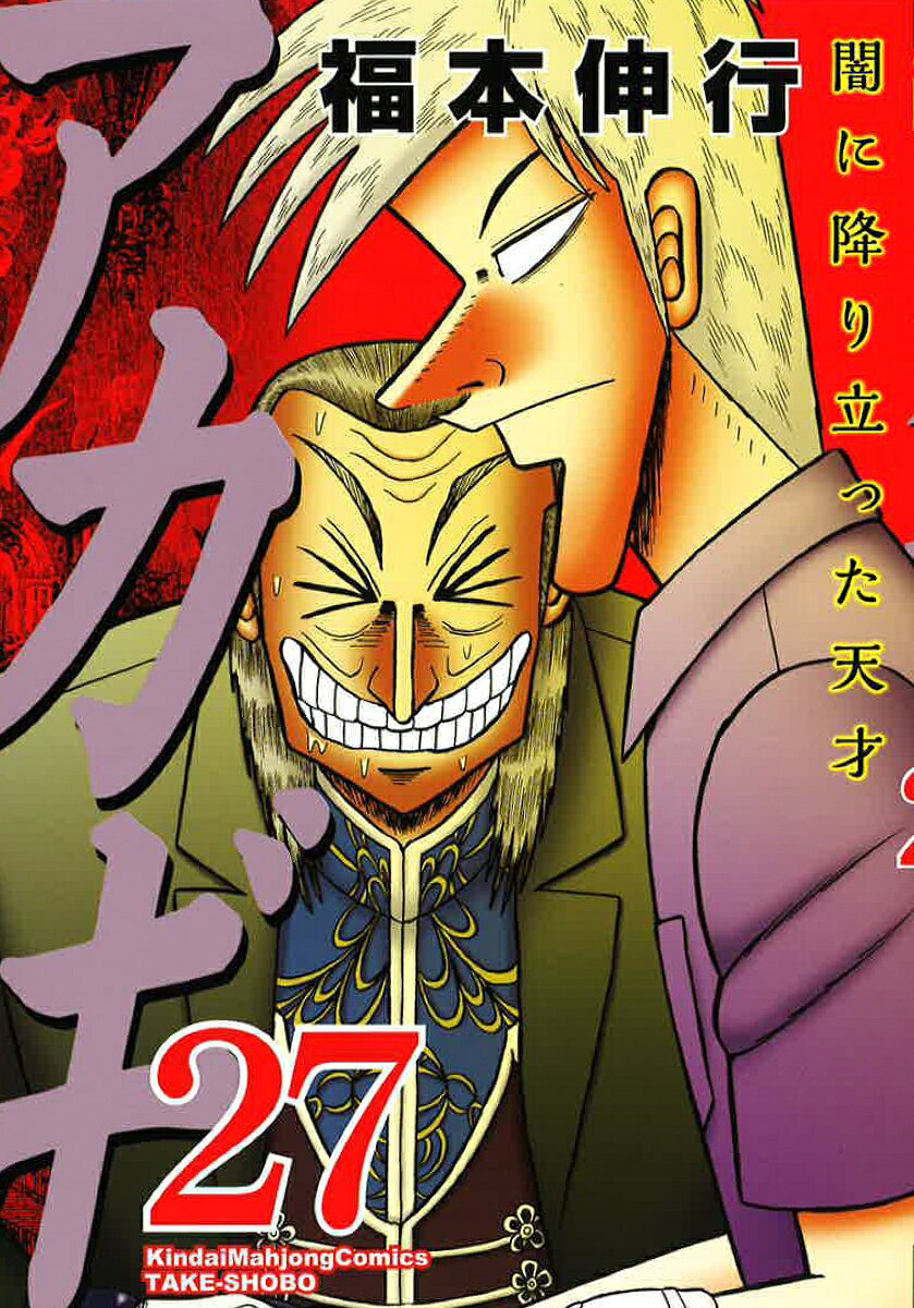 近代麻雀コミックス　バンブーコミックス 福本伸行 竹書房アカギ フクモトノブユキ 発行年月：2013年07月17日 サイズ：コミック ISBN：9784812483442 本 漫画（コミック） 青年 竹書房 バンブーC 漫画（コミック） 青...