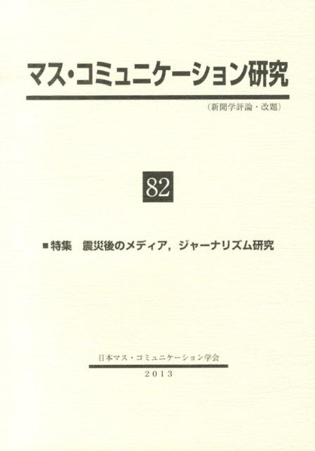 特集：震災後のメディア，ジャーナリズム研究 日本マス・コミュニケーション学会 日本マス・コミュニケーション学会 学文社マス コミュニケーション ケンキュウ ニホン マス コミュニケーション ガッカイ 発行年月：2013年02月 ページ数：3...