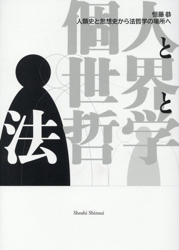 人類史と思想史から法哲学の場所へ 恒藤恭 書肆心水 JRCコジン ト セカイ ト ホウテツガク ツネトウ,キョウ 発行年月：2023年11月 予約締切日：2023年11月30日 ページ数：320p サイズ：単行本 ISBN：97849102...