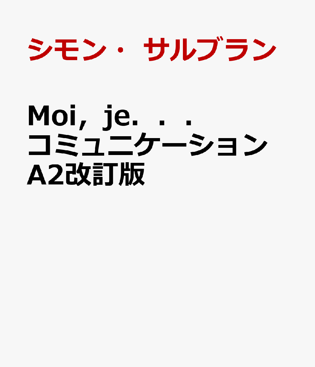 シモン・サルブラン アルマ出版 ネリーズモワ ジュ コミュニケーション エイ ツー サルブラン,シモン 発行年月：2025年02月 予約締切日：2025年10月22日 ISBN：9784905343448 本 語学・学習参考書 語学学習 フ...