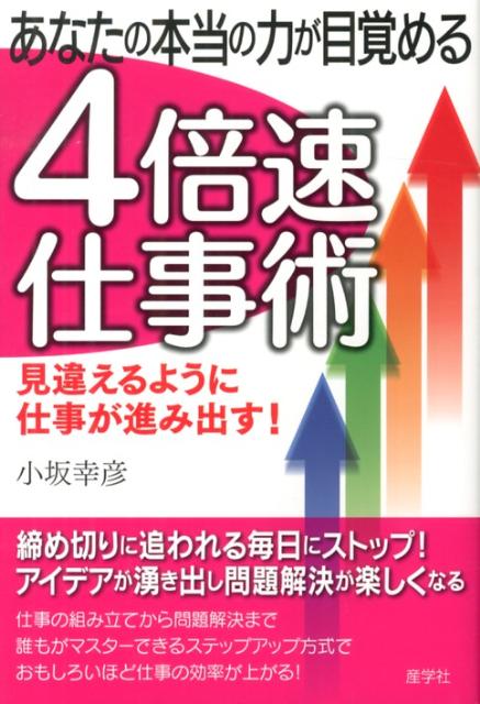小坂幸彦 産学社アナタ ノ ホントウ ノ チカラ ガ メザメル ヨンバイソク シゴトジュツ オサカ,ユキヒコ 発行年月：2013年01月 ページ数：222p サイズ：単行本 ISBN：9784782533451 小坂幸彦（オサカユキヒコ） ...