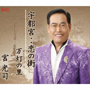 宮光司ウツノミヤ コイノマチ マントウノサト ミヤコウジ 発売日：2018年10月05日 UTSUNOMIYA..KOI NO MACHI/MANTOU NO SATO JAN：4582159943453 AFMDー1253 (株)アクセス...