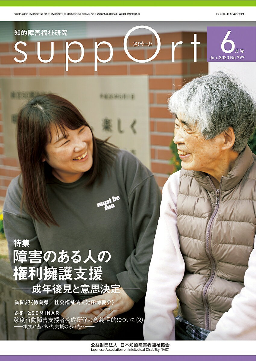 知的障害福祉研究 日本知的障害者福祉協会編集出版企画委員会 日本知的障害者福祉協会サポート　ニセンニジュウサンネンログガツゴウ ニホンチテキショウガイシャフクシキョウ 発行年月：2023年06月16日 ページ数：56p サイズ：単行本 IS...