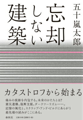 五十嵐太郎 春秋社（千代田区）ボウキャクシナイ ケンチク イガラシ,タロウ 発行年月：2015年09月28日 ページ数：267p サイズ：単行本 ISBN：9784393333457 五十嵐太郎（イガラシタロウ） 建築史・建築批評家。196...