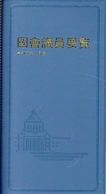 国政情報センターコッカイ ギイン ヨウラン 発行年月：2023年08月 ページ数：441p サイズ：事・辞典 ISBN：9784877603458 本 人文・思想・社会 政治