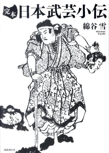 綿谷雪 国書刊行会カンポン ニホン ブゲイ ショウデン ワタタニ,キヨシ 発行年月：2011年02月 ページ数：430， サイズ：単行本 ISBN：9784336053459 綿谷雪（ワタタニキヨシ） 1903年ー1983年。和歌山県和歌山...