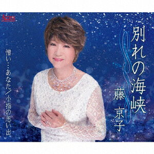 藤京子ワカレノカイキョウ ニクイ アナタ コユビノオモイデ フジキョウコ 発売日：2018年11月09日 WAKARE NO KAIKYOU/NIKUI...ANATA/KOYUBI NO OMOIDE JAN：4582159943460 ...