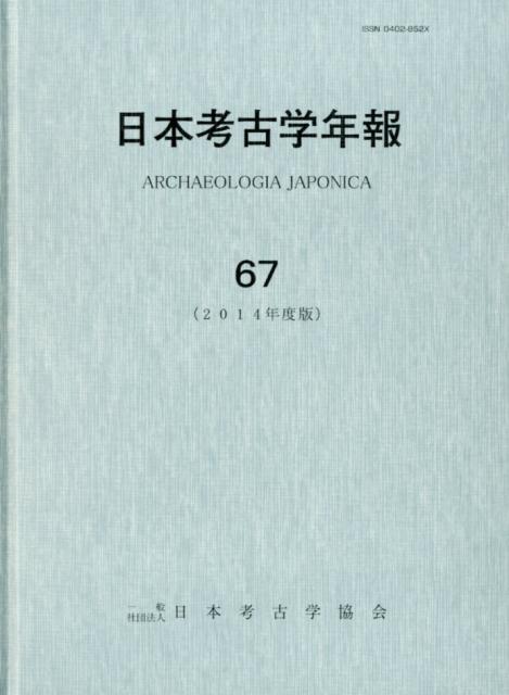 日本考古学協会 日本考古学協会 吉川弘文館ニホン コウコガク ネンポウ ニホン コウコガク キョウカイ 発行年月：2016年05月25日 ページ数：384p サイズ：全集・双書 ISBN：9784642093460 本 人文・思想・社会 歴...