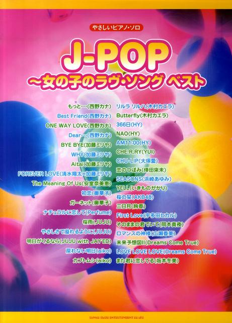 やさしいピアノ・ソロ シンコーミュージック・エンタテイメントジェイ ポップ オンナノコ ノ ラヴ ソング ベスト 発行年月：2010年06月 予約締切日：2010年06月09日 ページ数：143p サイズ：単行本 ISBN：97844010...
