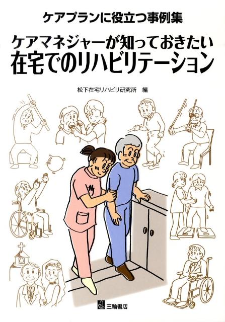 ケアプランに役立つ事例集 松下在宅リハビリ研究所 三輪書店ケア マネジャー ガ シッテオキタイ ザイタク デノ リハビリテーション マツシタ ザイタク リハビリ ケンキュウジョ 発行年月：2009年11月11日 予約締切日：2009年11月...