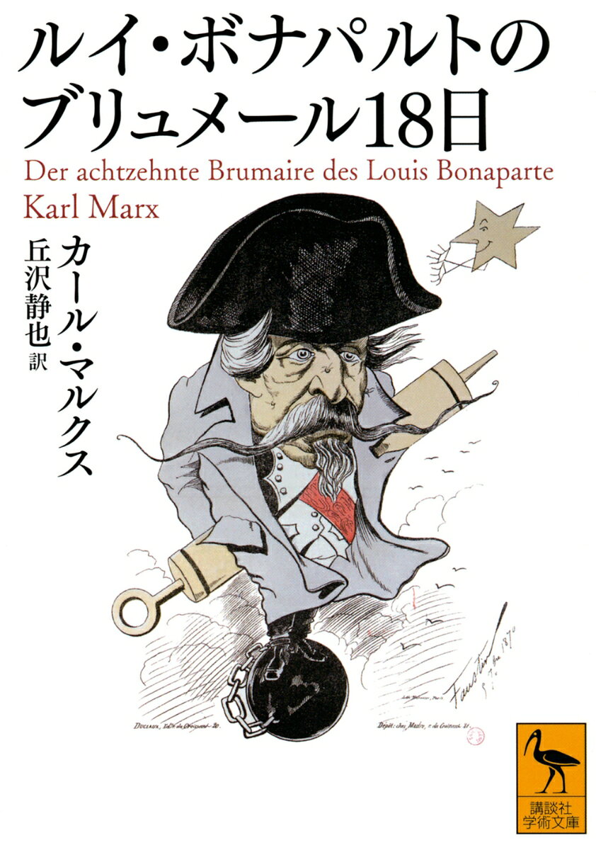 講談社学術文庫 カール・マルクス 丘沢 静也 講談社マルクス 新訳 選挙 年表 歴史書 ナポレオン3世 1848年革命 クーデタ 第二帝政 フランス政治 政治分析 民意利用 19世紀ヨーロッパ 反対派議員 皇帝即位 政治党派 政治史 ルイ・...