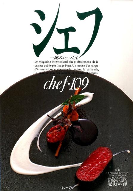 一流のシェフたち イマージュ（渋谷区） 星雲社シェフ 発行年月：2015年12月 ページ数：183p サイズ：全集・双書 ISBN：9784434213465 本 美容・暮らし・健康・料理 料理 和食・おかず