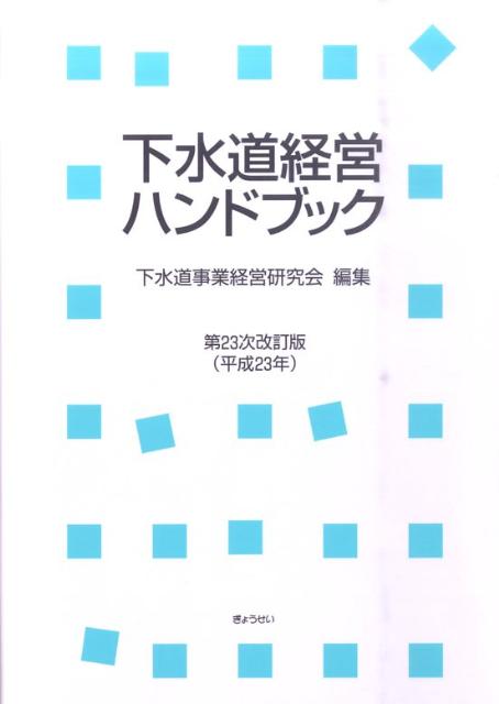 下水道事業経営研究会 ぎょうせいゲスイドウ ケイエイ ハンドブック ゲスイドウ ジギョウ ケイエイ ケンキュウカイ 発行年月：2011年08月 ページ数：521p サイズ：単行本 ISBN：9784324093467 本 人文・思想・社会 ...