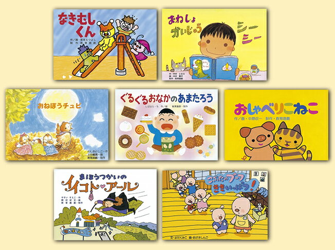 ［教育用品］ 教育画劇ミンナ イイ コ ツギ ワ チャント デキルカナ 発行年月：2004年05月 ページ数：7冊 サイズ：絵本 ISBN：9784774603469 本 絵本・児童書・図鑑 絵本 絵本(日本）