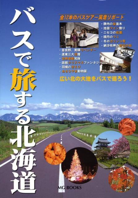 広い北の大地をバスで巡ろう！ MG　books 溝手孝司 エムジー・コーポレーションバス デ タビスル ホッカイドウ ミゾテ,コウジ 発行年月：2008年02月23日 予約締切日：2008年02月16日 ページ数：127p サイズ：単行本 ...