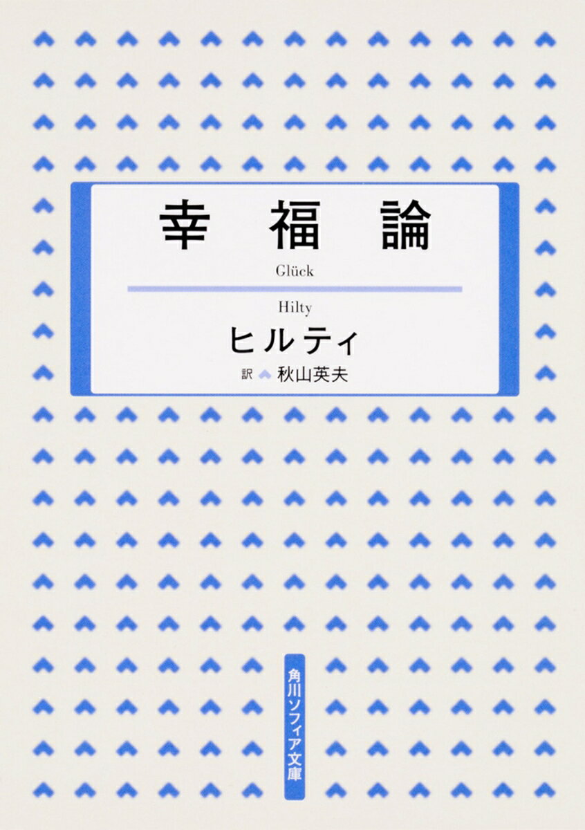 角川ソフィア文庫 秋山　英夫 ヒルティ KADOKAWA【myroom】【life】 コウフクロン アキヤマ　ヒデオ ヒルティ 発行年月：2017年12月21日 予約締切日：2017年12月20日 ページ数：416p サイズ：文庫 ISBN...