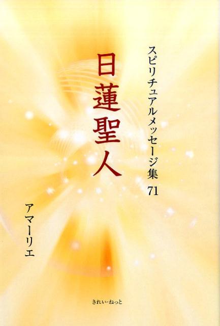 スピリチュアルメッセージ集 アマーリエ きれい・ねっと 星雲社ニチレン ショウニン アマーリエ 発行年月：2017年05月 ページ数：161p サイズ：単行本 ISBN：9784434233470 1　新たに志高き者たちが呼び集められている...