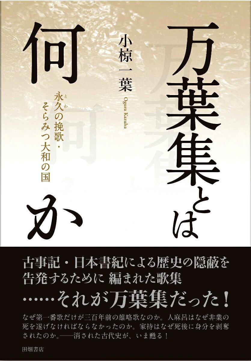 永久の挽歌・そらみつ大和の国 小椋 一葉 田畑書店マンヨウシュウトハナニカ オグラ カズハ 発行年月：2017年11月30日 予約締切日：2017年11月29日 ページ数：352p サイズ：単行本 ISBN：9784803803471 小椋...