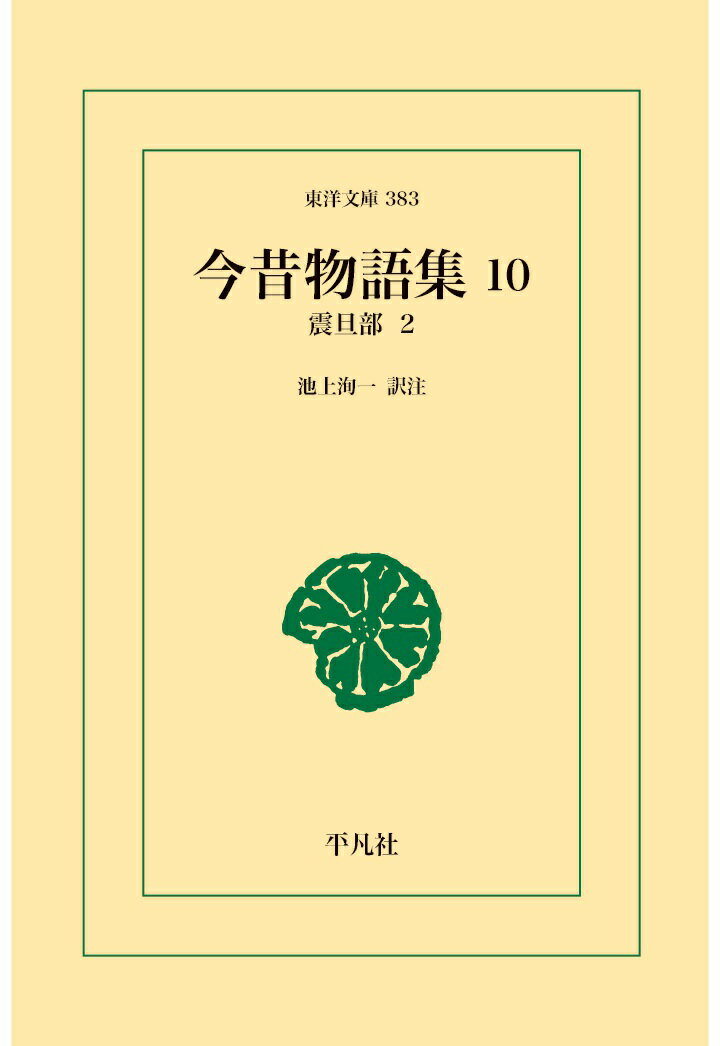 池上洵一 平凡社コンジャクモノガタリシュウイチゼロ イケガミジュンイチ 発行年月：2024年07月10日 予約締切日：2024年07月09日 ページ数：301p ISBN：9784256183472 本 小説・エッセイ 日本の小説 その他