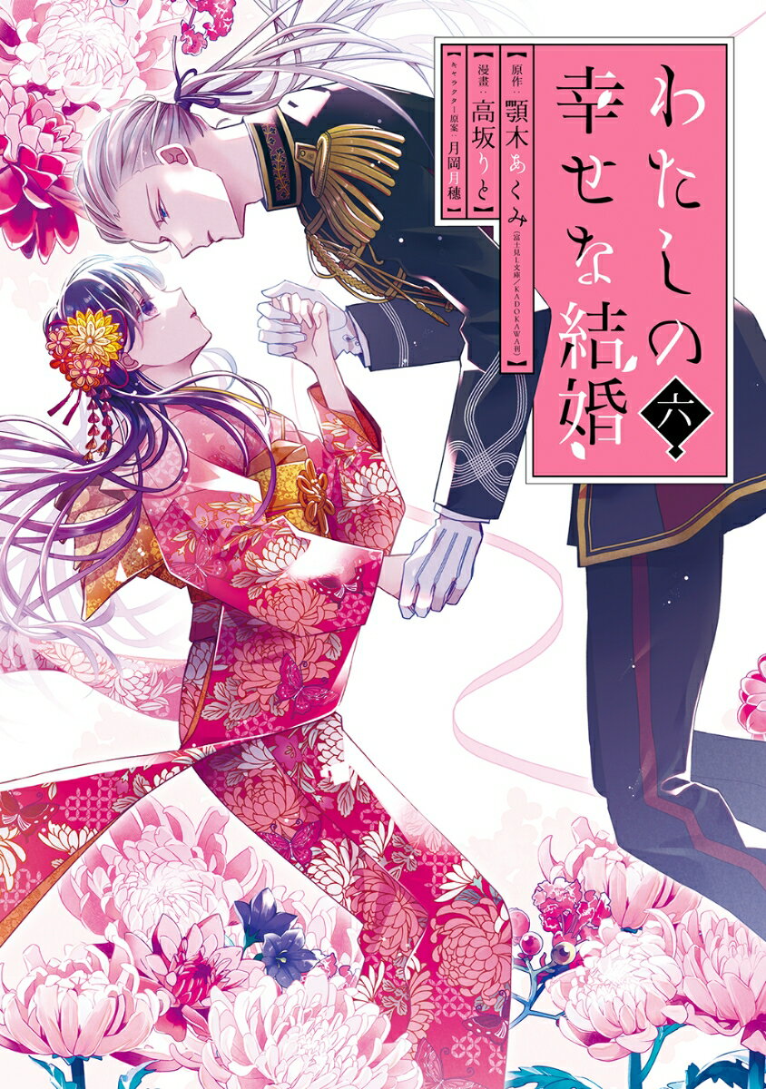 SEコミックスプレミアム 顎木あくみ（富士見L文庫／KADOKAWA刊） 高坂りと スクウェア・エニックスワタシノシアワセナケッコン　ロッカントクソウバン　ショウサッシツキ アギトギアクミ コウサカリト 発行年月：2026年03月12日 サ...