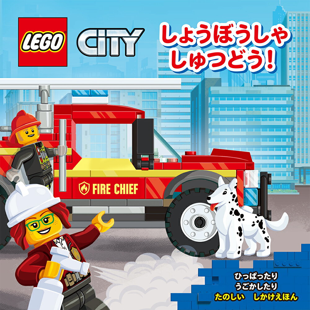 単行本　453 ポプラ社ショウボウシャシュツドウ 発行年月：2022年10月25日 予約締切日：2022年10月24日 ページ数：8p サイズ：単行本 ISBN：9784591173473 たいへんだ！かじがはっせいしたよ！さあ、しゅつどう...
