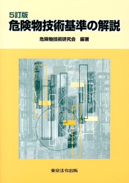 危険物技術研究会 東京法令出版BKSCPN_【高額商品】 キケンブツ ギジュツ キジュン ノ カイセツ キケンブツ ギジュツ ケンキュウカイ 発行年月：2012年10月 予約締切日：2025年08月09日 ページ数：341p サイズ：単行本...