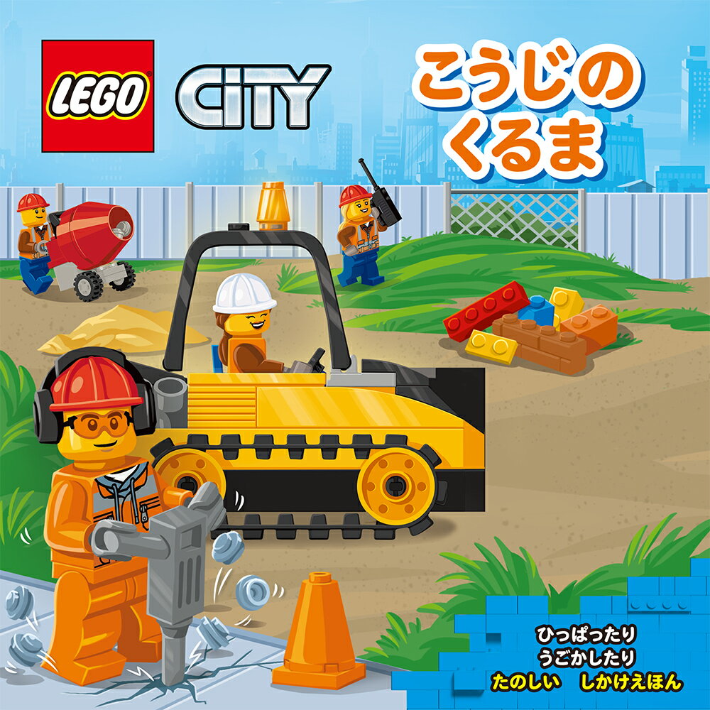 単行本　454 ポプラ社コウジノクルマ 発行年月：2022年10月25日 予約締切日：2022年10月24日 ページ数：8p サイズ：単行本 ISBN：9784591173480 こうじげんばはおおいそがし！クレーンしゃやホイールローダーを...