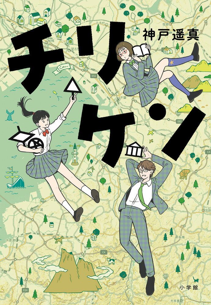 神戸 遥真 小学館チリケン コウベ ハルマ 発行年月：2026年07月15日 予約締切日：2026年07月14日 ページ数：256p サイズ：単行本 ISBN：9784092893481 神戸遥真（コウベハルマ） 作家。千葉県生まれ。明治大...