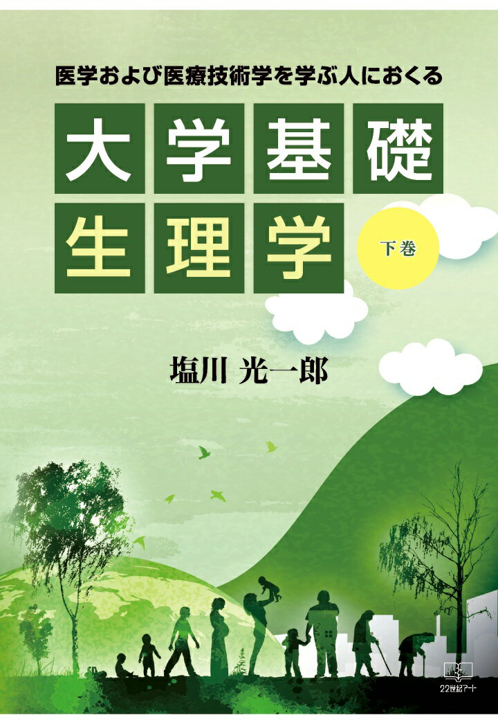 塩川光一郎 22世紀アートイガクオヨビイリョウギジュツガクヲマナブヒトニオクルダイガクキソセイリガクゲカン シオカワコウイチロウ 発行年月：2024年06月24日 予約締切日：2024年06月23日 ページ数：488p ISBN：97848...