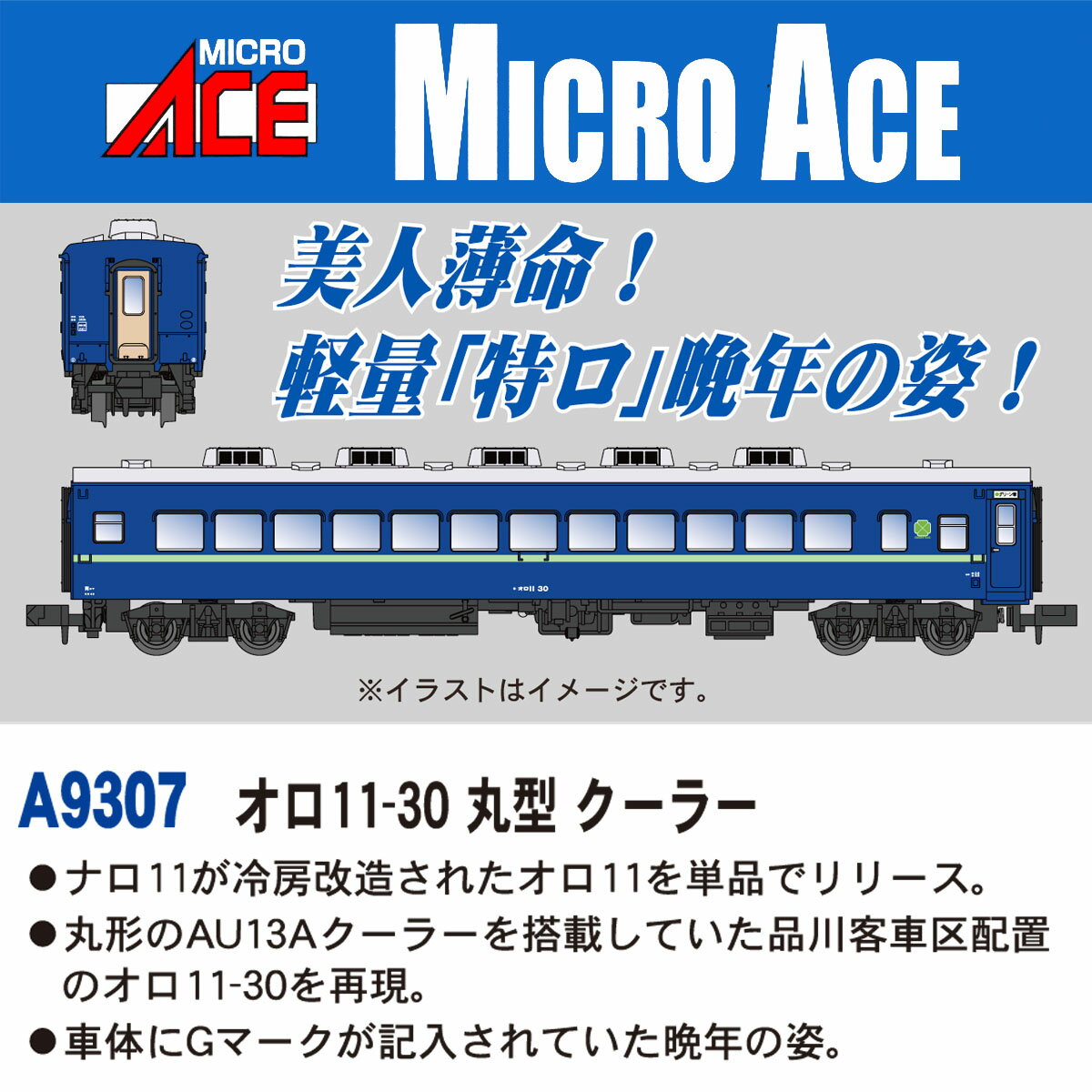 マイクロエース 玩具マイクロエース MA 趣味 大人 ホビー ジオラマ 鉄道模型 車両 電車 Nゲージ 客車 オロ11ー30 マルガタクーラー 【A9307】 (テツドウモケイ Nゲージ) JAN：4968279803486 ゲーム おもち...