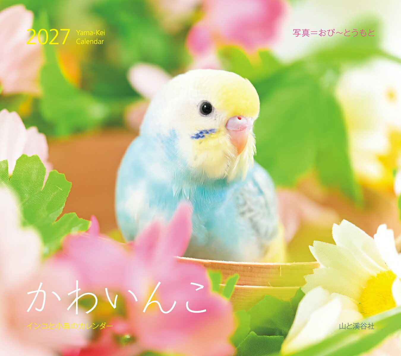 YamaーKei　Calendar 2027 おぴ〜とうもと 山と溪谷社発行年月：2026年09月08日 予約締切日：2026年06月25日 ISBN：9784635863490 本 ホビー・スポーツ・美術 美術 その他 美容・暮らし・健康...