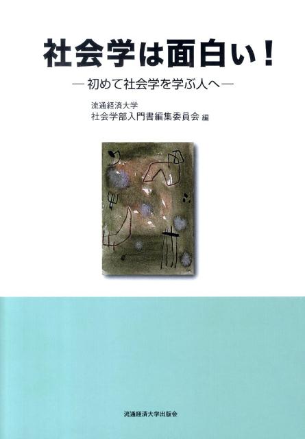 初めて社会学を学ぶ人へ 流通経済大学 流通経済大学出版会シャカイガク ワ オモシロイ リュウツウ ケイザイ ダイガク 発行年月：2010年01月 予約締切日：2024年12月17日 ページ数：271p サイズ：単行本 ISBN：978494...