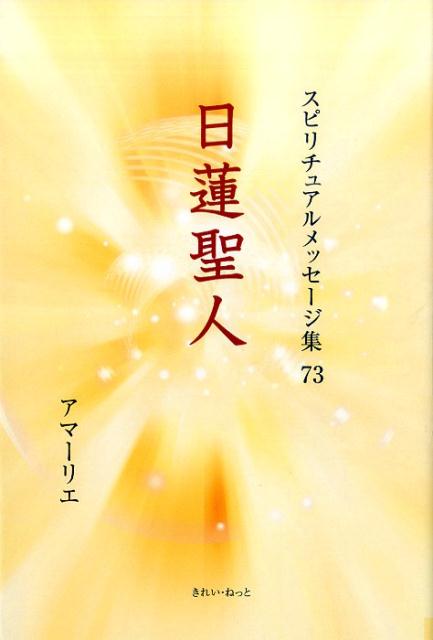 スピリチュアルメッセージ集 アマーリエ きれい・ねっと 星雲社ニチレン ショウニン アマーリエ 発行年月：2017年05月 ページ数：107p サイズ：単行本 ISBN：9784434233494 1　霊障というのは、本人の気力、生体エネル...