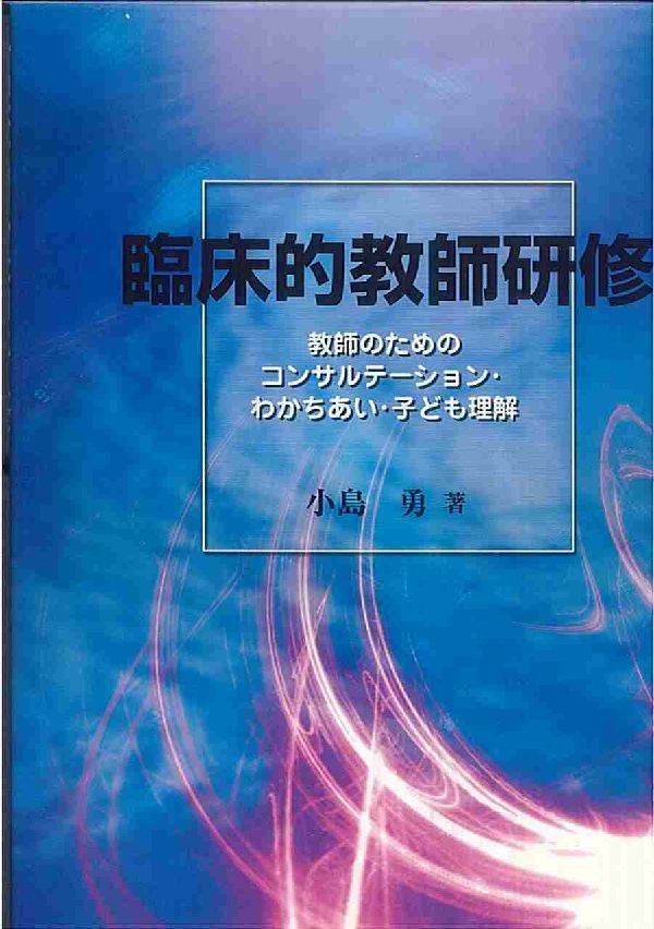 教師のためのコンサルテーション・わかちあい・子ども 小島勇 北大路書房リンショウテキ キョウシ ケンシュウ コジマ,イサム 発行年月：2004年01月 ページ数：171p サイズ：単行本 ISBN：9784762823497 小島勇（コジマ...