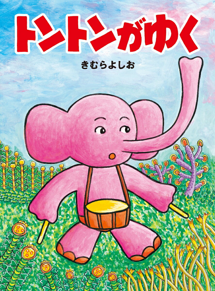 きむらよしお 絵本館トントンガユク キムラ ヨシオ 発行年月：2016年08月31日 予約締切日：2016年08月30日 ページ数：32p サイズ：絵本 ISBN：9784871103497 「ホッホッホッ」何を笑っているの。何だかわからな...