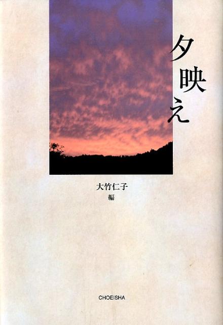 大竹仁子 鳥影社ユウバエ オオタケ,ヒロコ 発行年月：2012年04月 ページ数：259p サイズ：単行本 ISBN：9784862653499 六甲おろしに颯爽と（福井勲）／文覚と恋塚（藤井博）／手（松永／栄）／おひとりさま（福井登美子）...