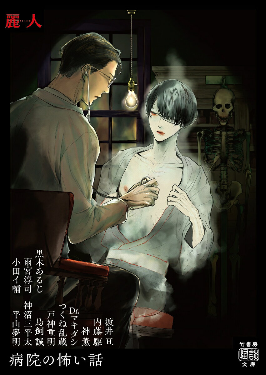 竹書房怪談文庫　HOー664 黒木 あるじ 雨宮淳司 竹書房ビョウインノコワイハナシ クロキ アルジ　ホカ アマミヤジュンジ 発行年月：2024年04月30日 予約締切日：2024年04月29日 ページ数：288p サイズ：文庫 ISBN：...