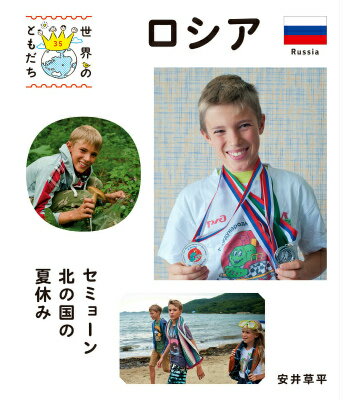 セミョーン北の国の夏休み 世界のともだち 安井草平 偕成社ロシア ヤスイ,ソウヘイ 発行年月：2016年03月03日 予約締切日：2016年02月21日 ページ数：39p サイズ：全集・双書 ISBN：9784036483501 安井草平（...