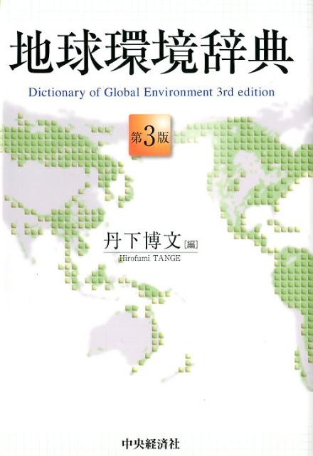 丹下博文 中央経済社 中央経済グループパブチキュウ カンキョウ ジテン タンゲ,ヒロフミ 発行年月：2012年04月 ページ数：352p サイズ：事・辞典 ISBN：9784502693502 丹下博文（タンゲヒロフミ） 1950年、愛知県...