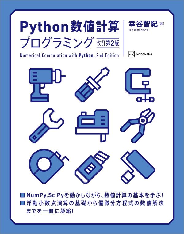 KS情報科学専門書 幸谷 智紀 講談社パイソンスウチケイサンプログラミング カイテイダイニハン コウヤ トモノリ 発行年月：2026年08月27日 予約締切日：2026年06月30日 ページ数：288p サイズ：単行本 ISBN：97840...